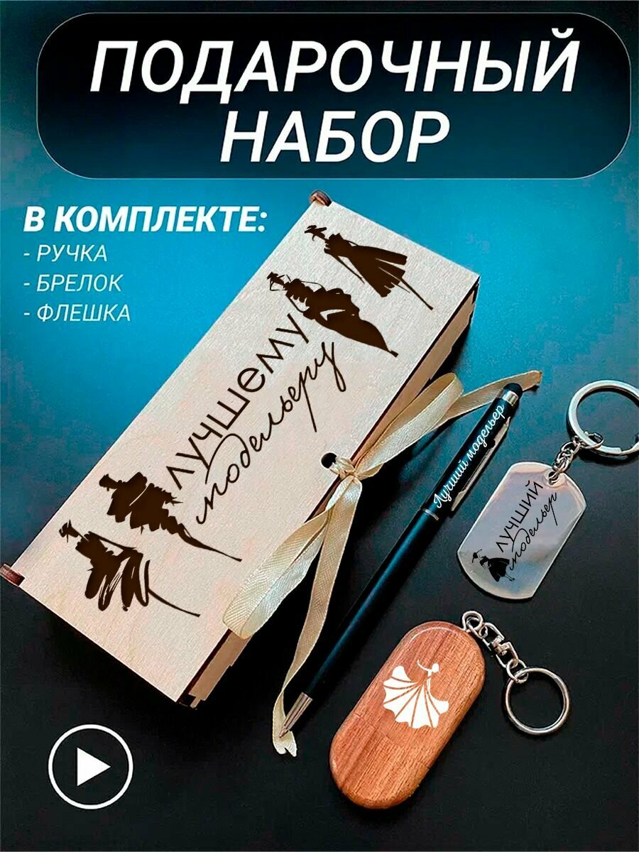 Подарочный набор 3 в 1 ручка, флешка, брелок для ключей/с гравировкой/1 Сентября/первокласснику/школьнику/день знаний/лучшая профессия/день рождения/папе/мужу/парню/сыну/любимому/новый год/Лучшему модельеру