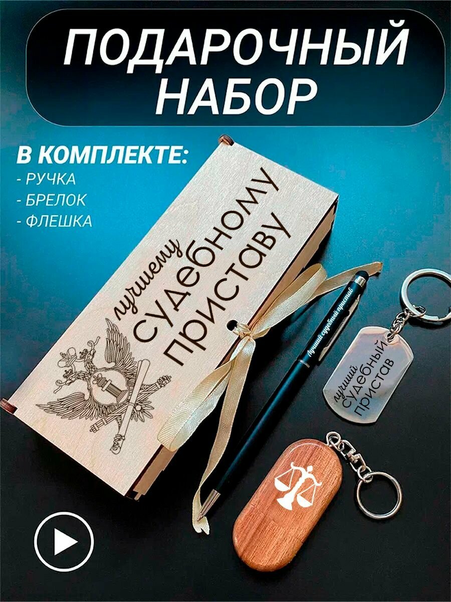 Подарочный набор 3 в 1 ручка, флешка, брелок для ключей/с гравировкой/1 Сентября/первокласснику/школьнику/день знаний/лучшая профессия/день рождения/папе/мужу/парню/сыну/любимому/новый год/Лучшему судебному приставу