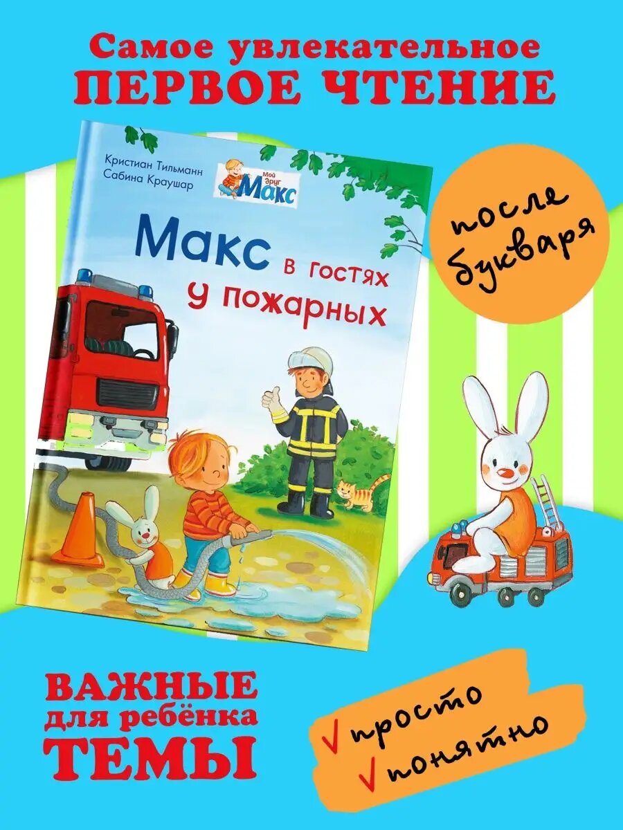 Книга Мой друг Макс. Макс в гостях у пожарных Омега-Пресс. Позновательный сюжет.
