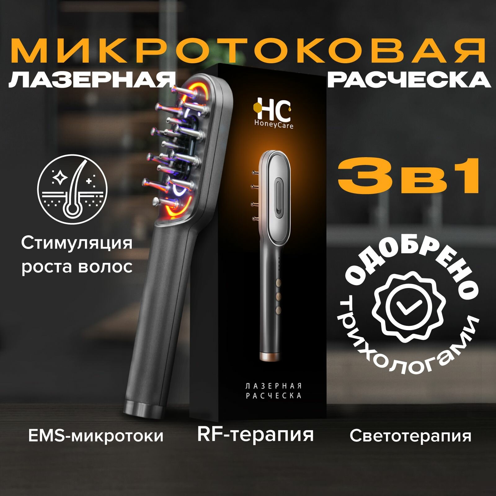 Лазерная инфракрасная массажная расческа для волос от выпадения HoneyCare