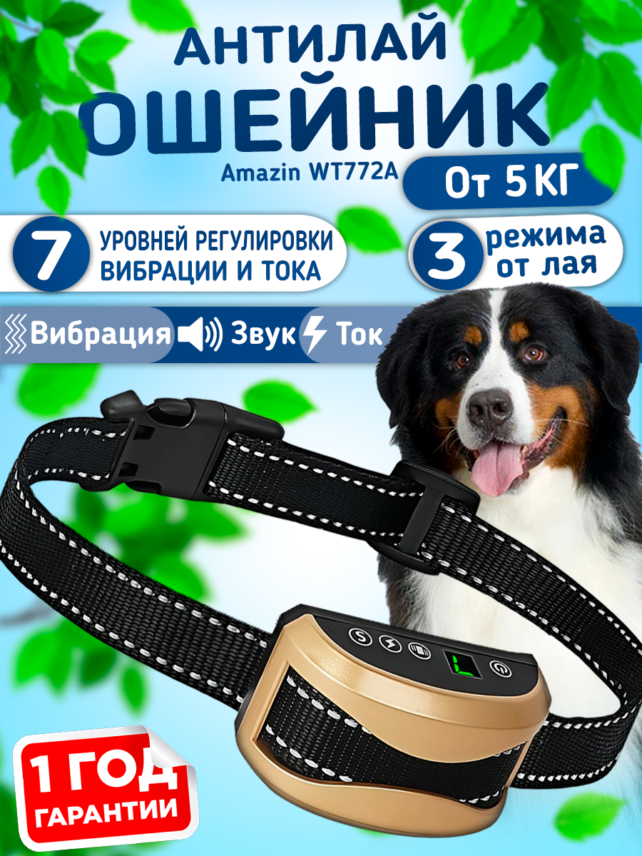 Ошейник антилай для собак Amazin WT772A