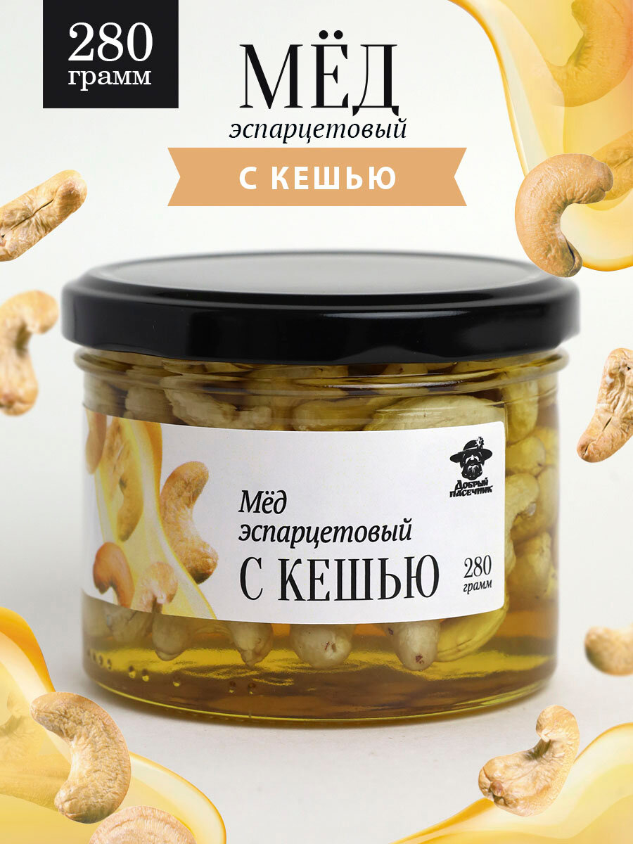 Эспарцетовый мед с кешью 280 г в стеклянной банке