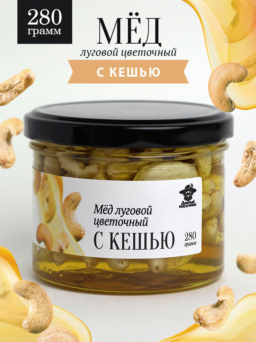Луговой цветочный мед с кешью 280 г в стеклянной банке