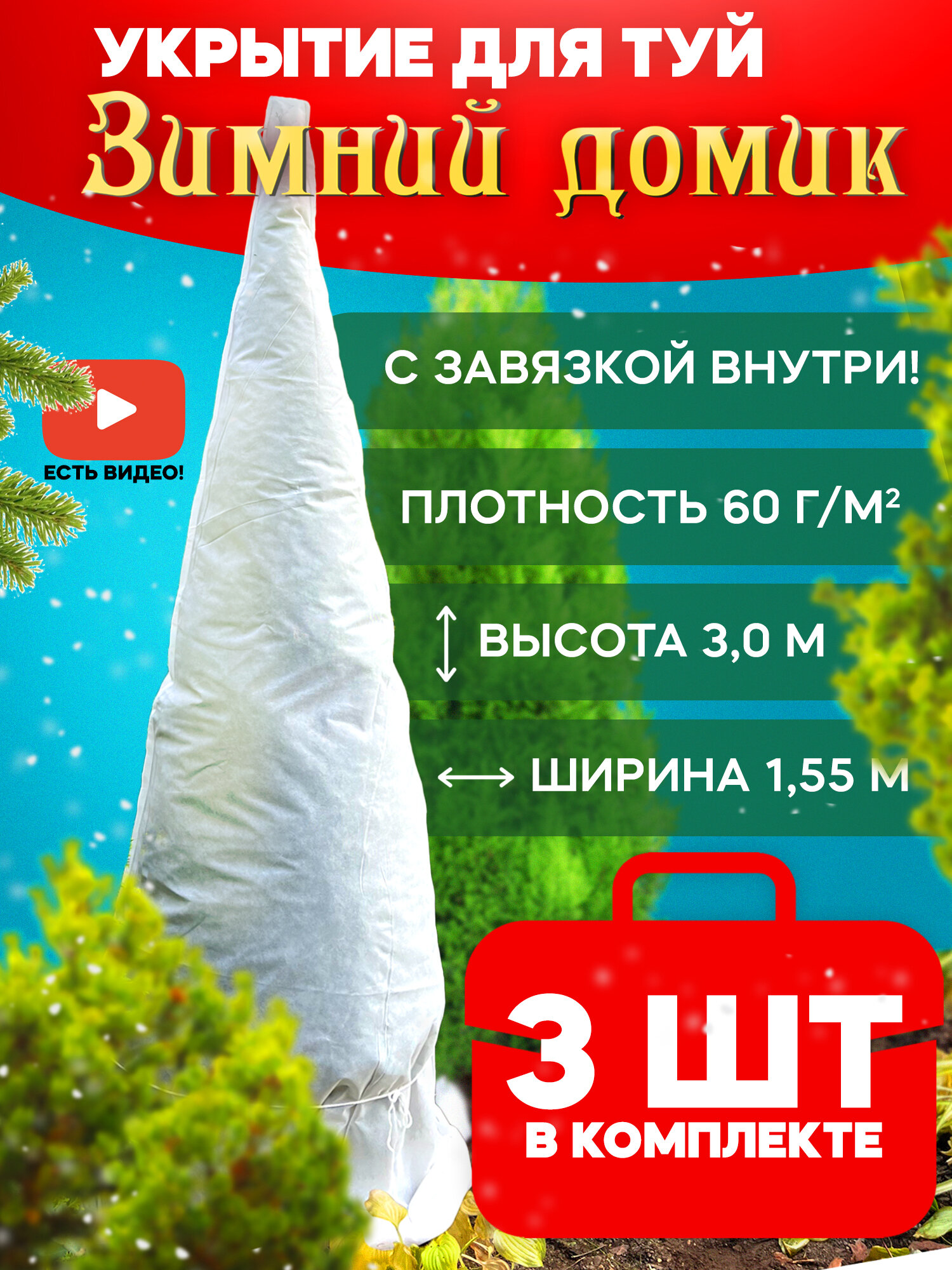Укрытие для туи Зимний Домик 3,0 м х 1,55 м /Чехол с завязками