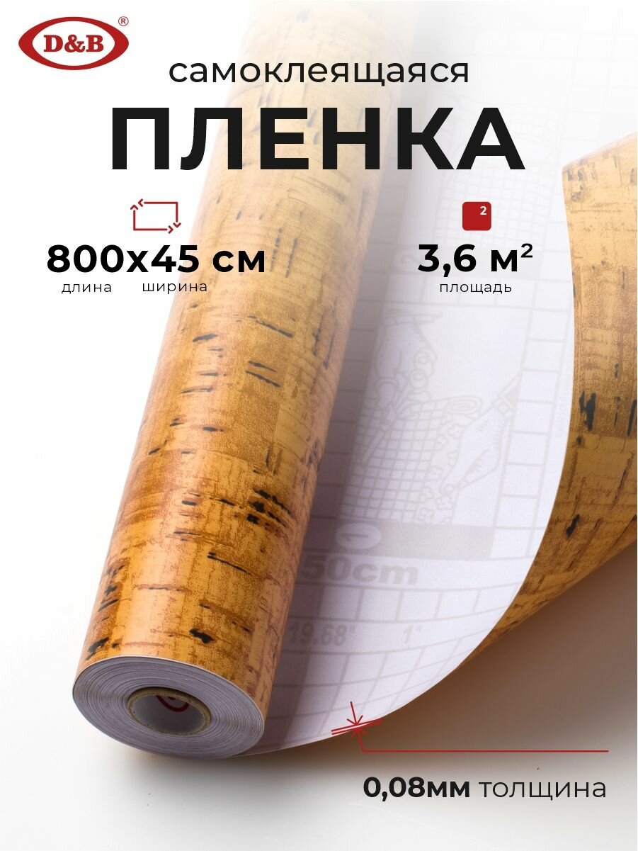 Пленка самоклеющаяся для мебели 45см х 8м D&B, пленка самоклеящаяся для кухни, под дерево