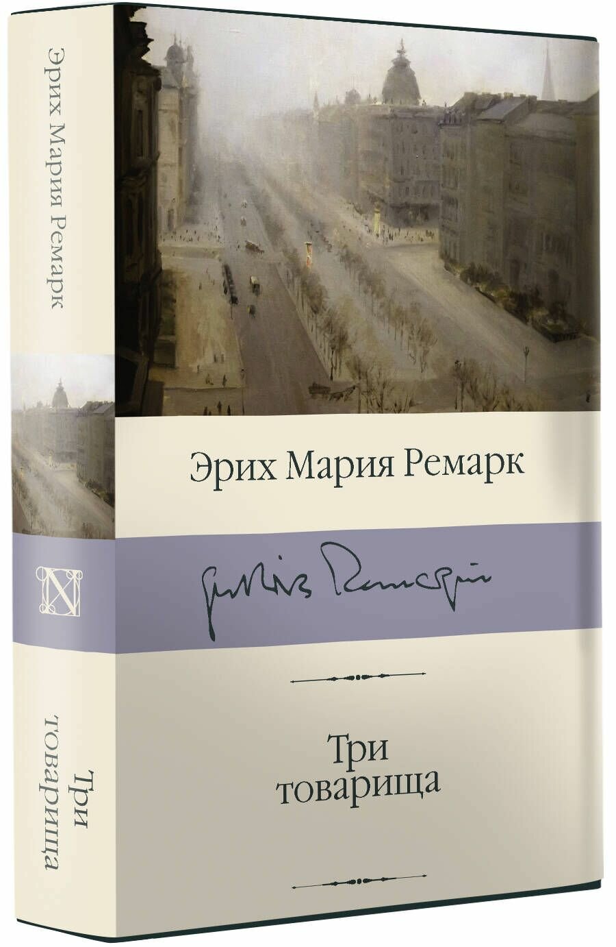 Три товарища — фото 1