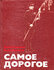 Самое дорогое