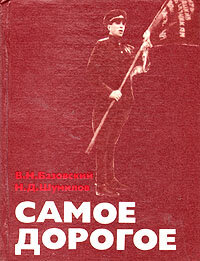 Самое дорогое