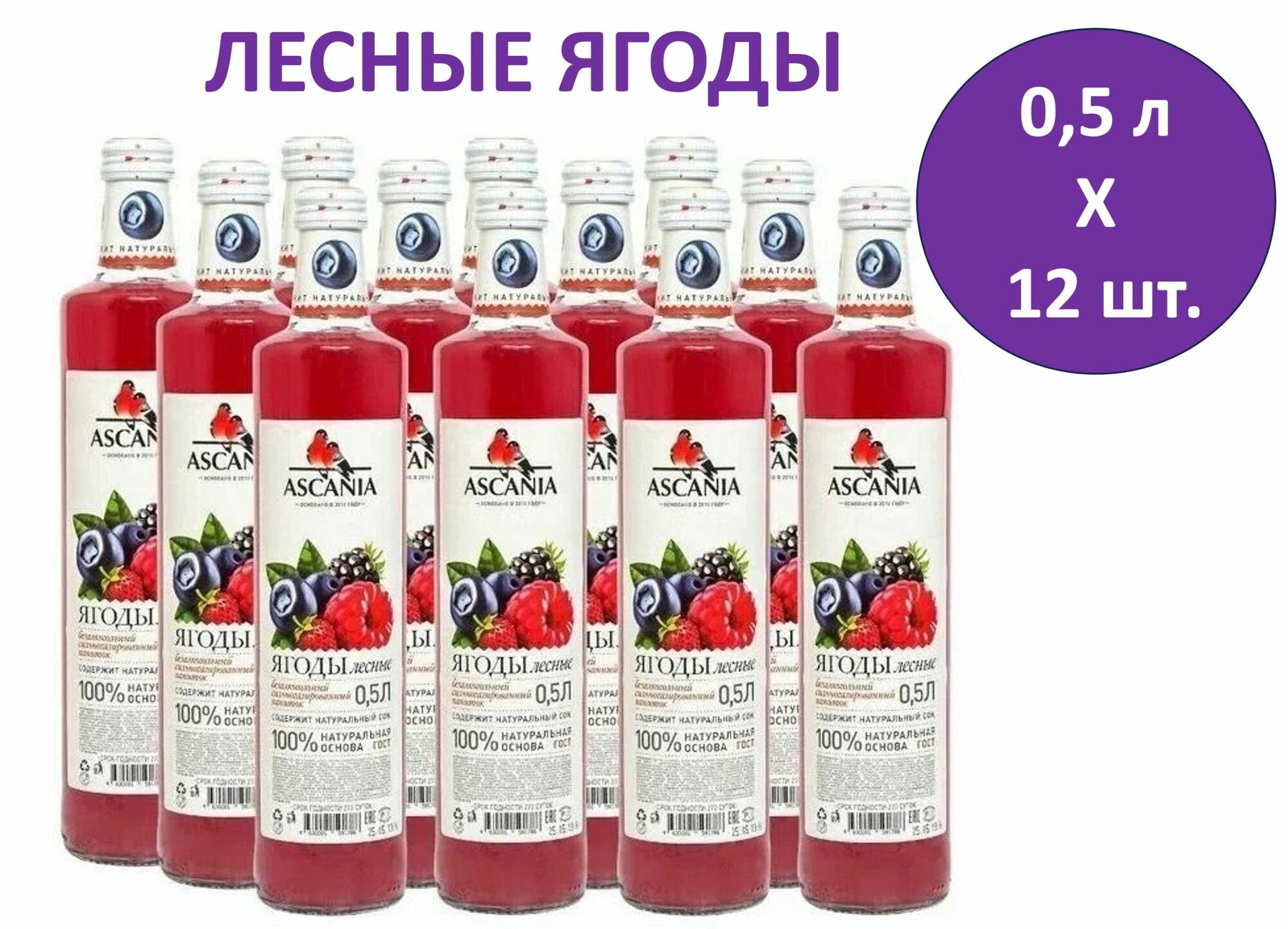 Напиток газированный Ascania (Аскания) Лесные ягоды 0,5 л х 12 бутылок, стекло