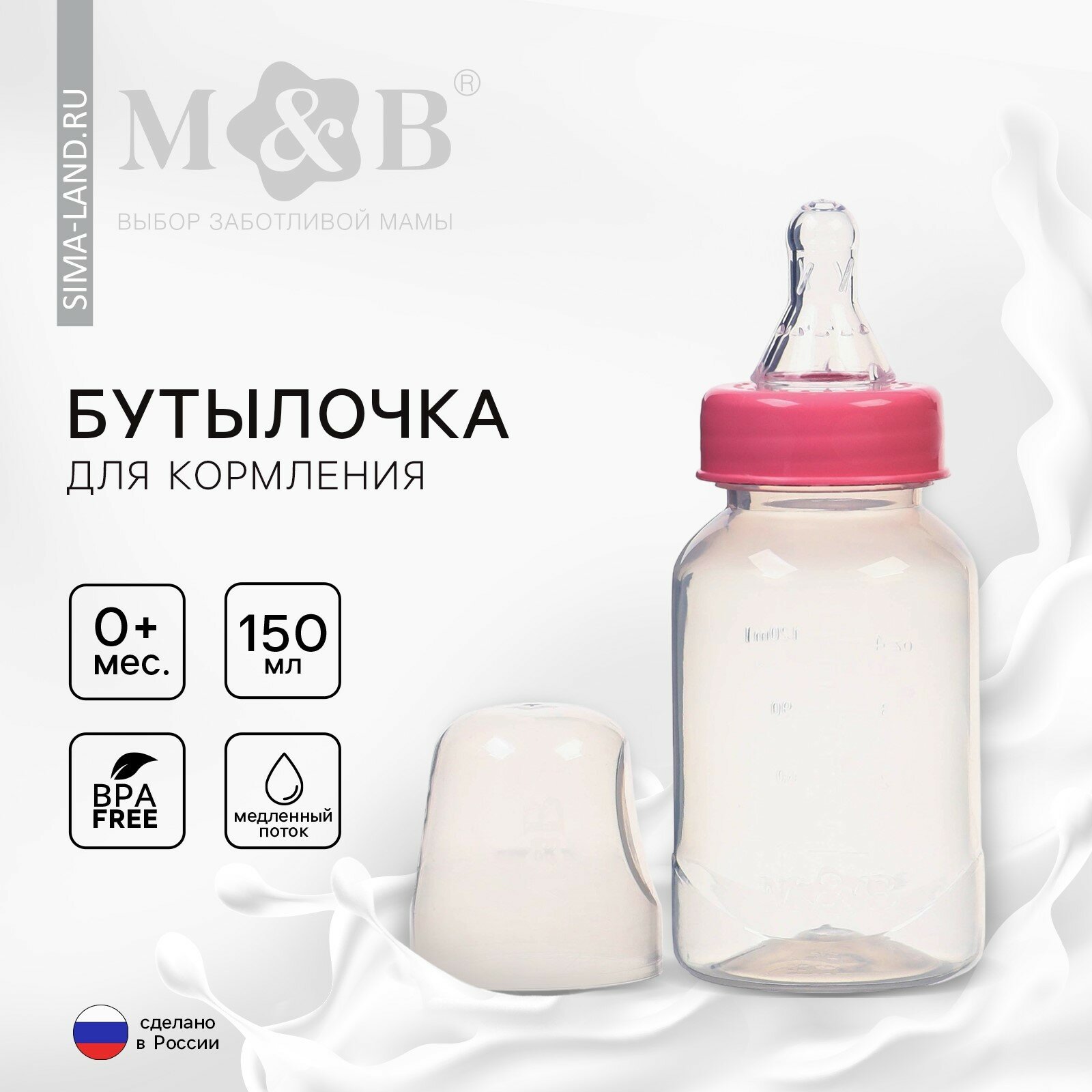 Бутылочка для кормления M&B, традиционное горло, от 0 мес, 150 мл, цилиндр, розовый