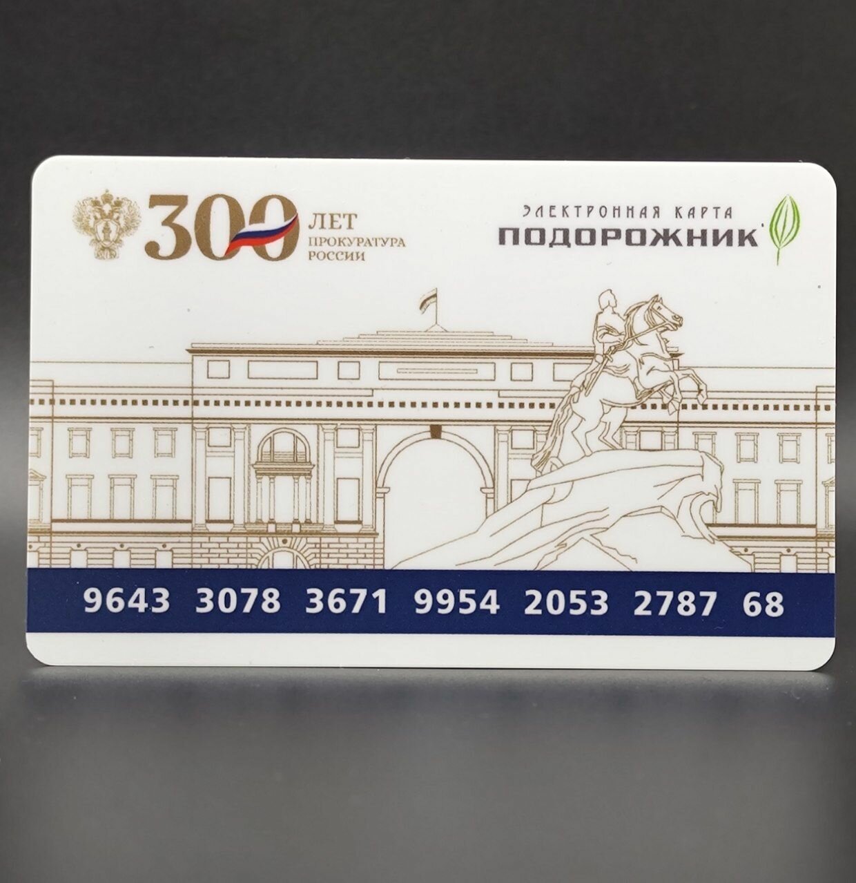 Транспортная карта метро Санкт-Петербурга Подорожник коллекционная - 300 лет Прокуратуре России