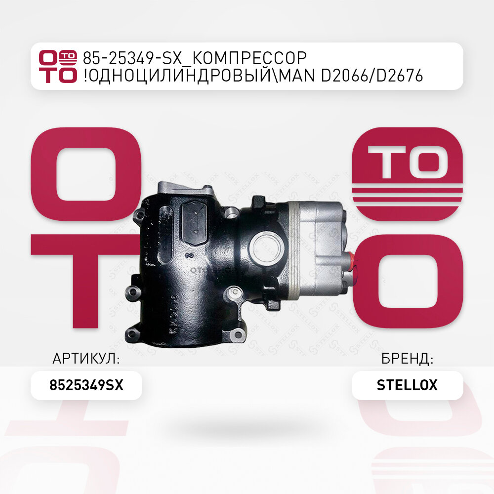 Компрессор одноцилиндровый \ MAN D2066 / D2676 STELLOX 8525349SX, 8525349_SX, 85-25349-SX