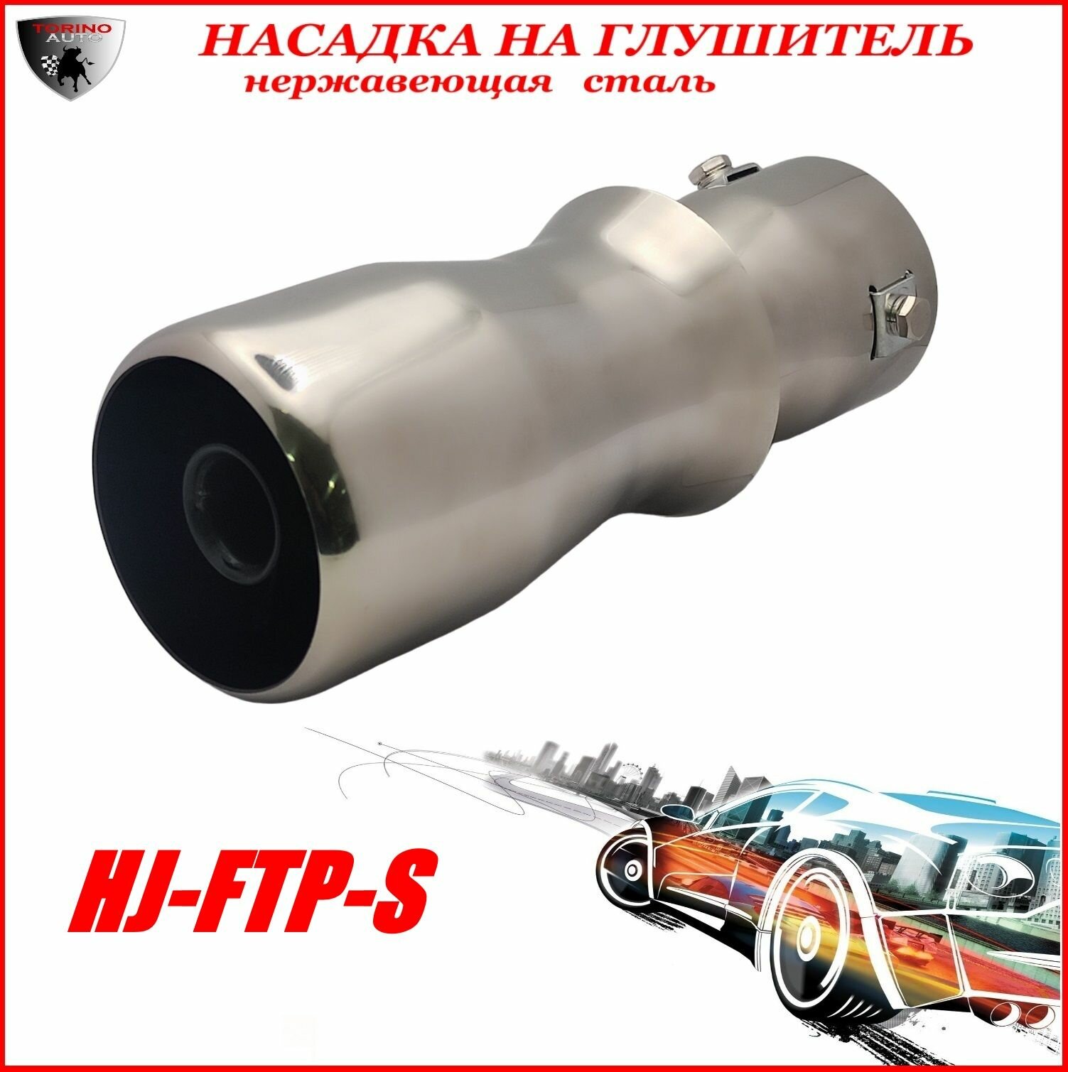 Насадка на глушитель автомобиля из нержавеющей стали декоративная HJ-FTP-S