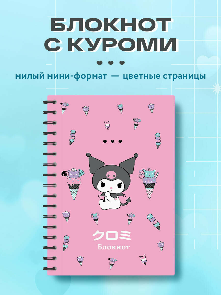 Блокнот. Куроми (А6, 56 л, на пружине, мороженое)