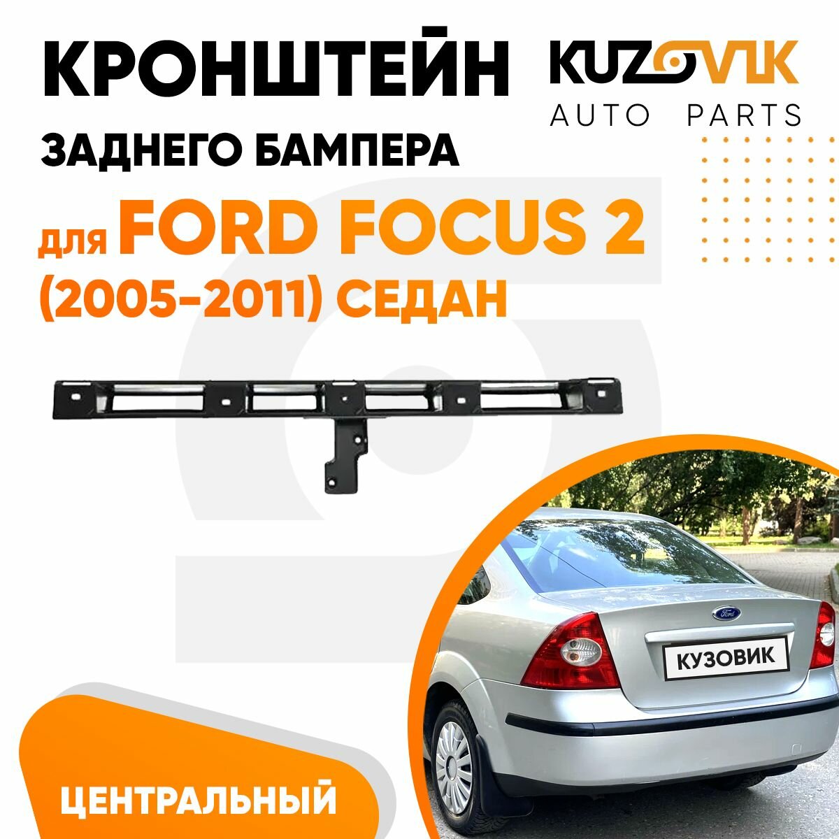 Кронштейн крепление заднего бампера центральный для Форд Фокус Ford Focus 2 (2005-2011) седан