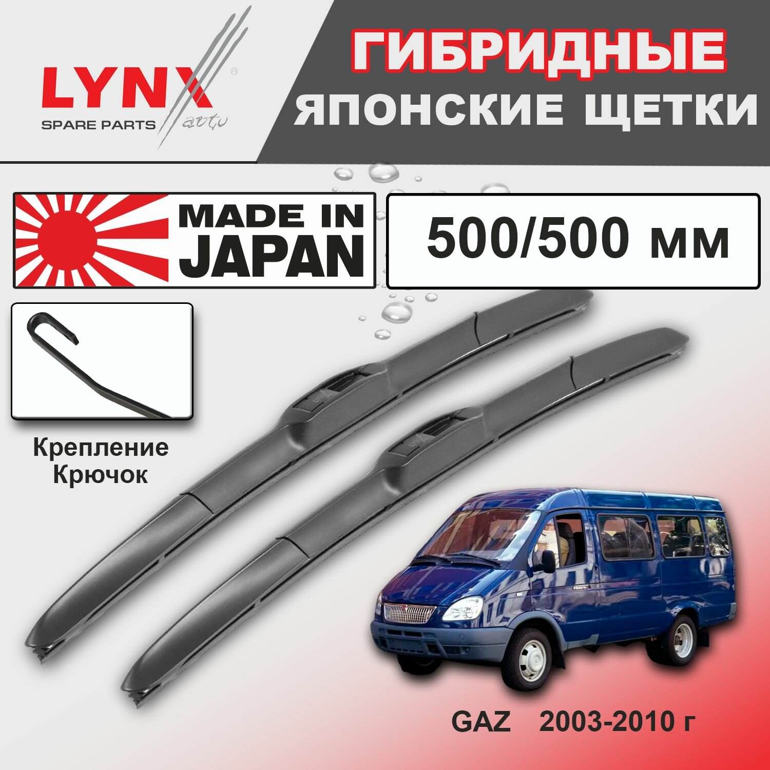 Дворники GAZ ГАЗель / ГАЗ 3221 маршрутка рест. 2003 2004 2005 2006 2007 2008 2009 2010 Щетки стеклоочистителя гибридные ОЕМ для автомобиля LYNXauto 500мм-500мм к-т 2 шт.