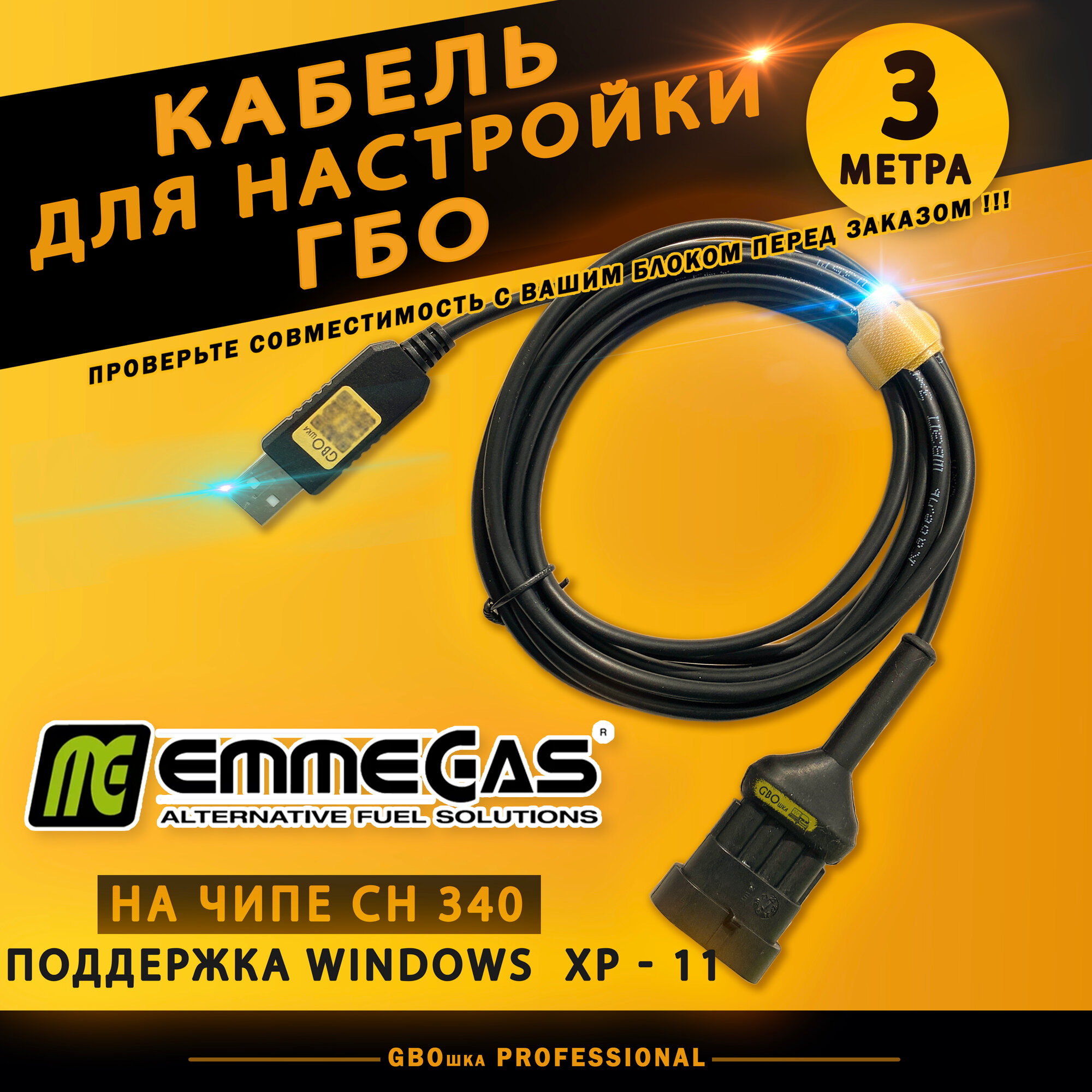 Кабель для настройки и диагностики ГБО EMMEGAS