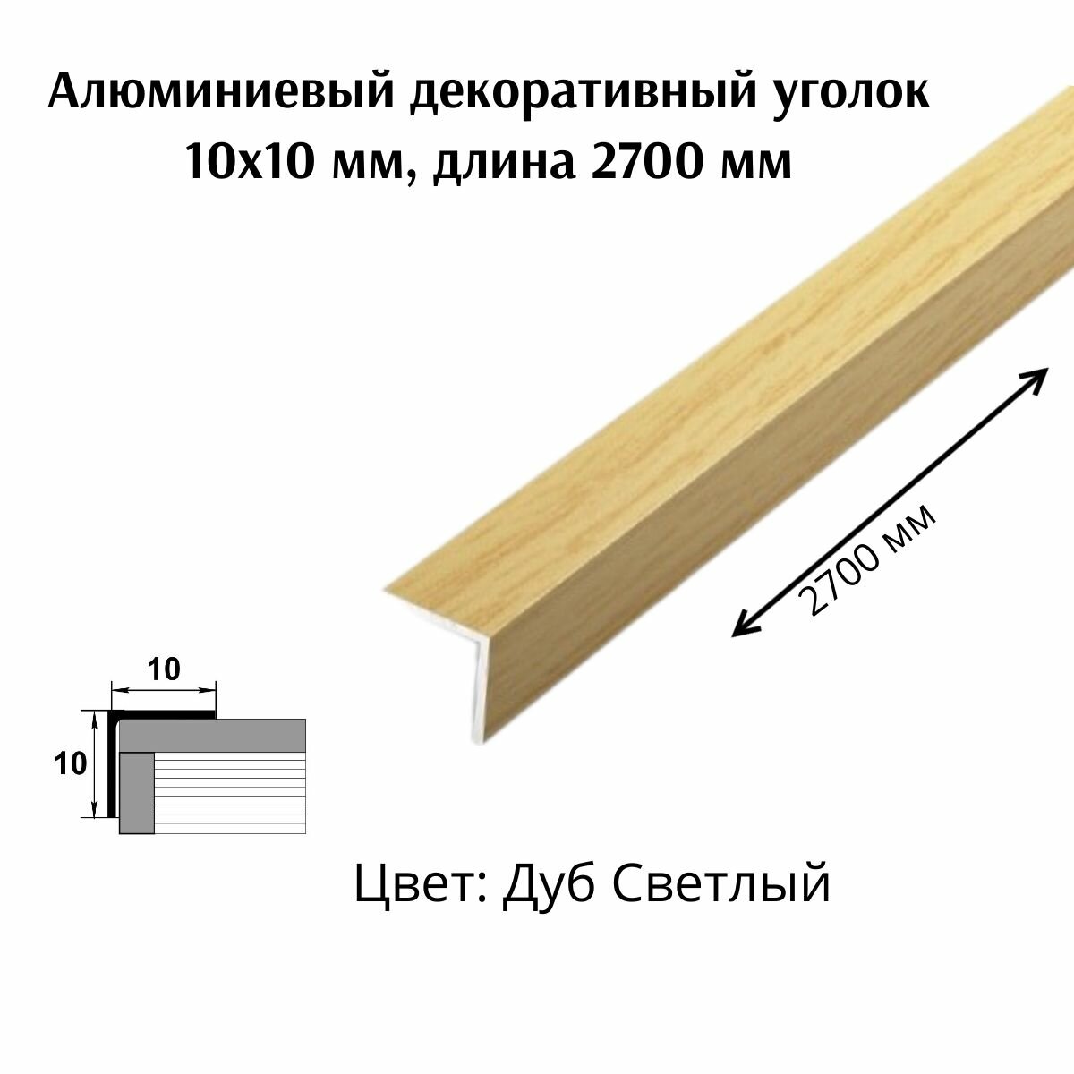 Алюминиевый декоративный уголок 10x10 мм, длина 2700 мм