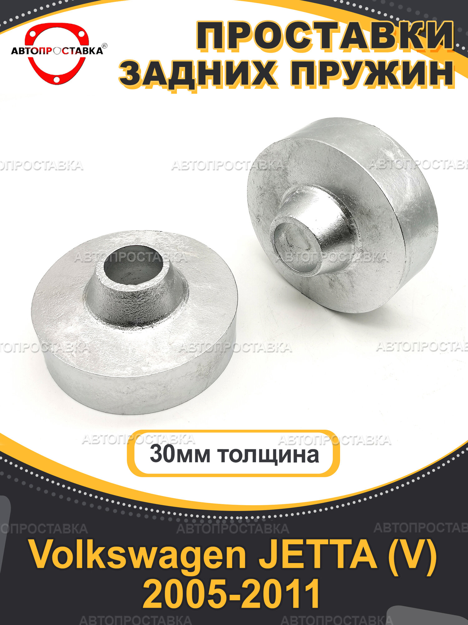 Проставки задних пружин 30мм для Volkswagen JETTA (V) 2005-2011