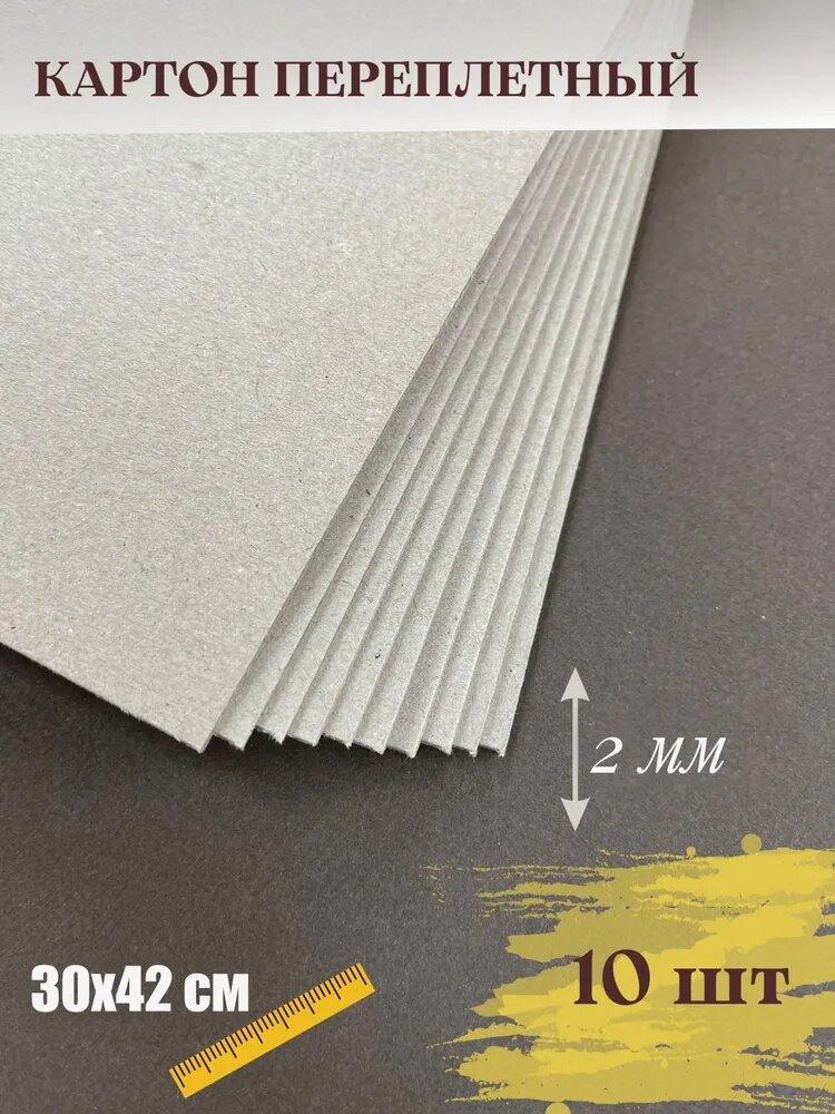 Набор переплетенного картона 30x42 см 10 шт