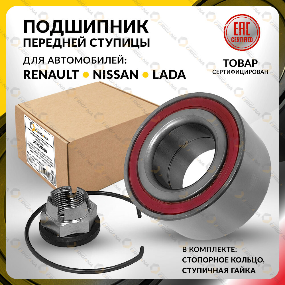 Подшипник ступичный передний LADA LARGUS 12-21, XRAY, RENAULT LOGAN, SANDERO 07-14, MEGANE, NISSAN MICRA, Лада, Ниссан