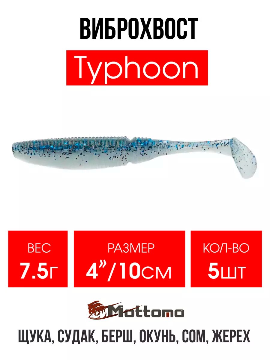 Виброхвост Typhoon мягкая приманка для рыбалки 10см 5шт. Виброхвост на щуку, судака, окуня