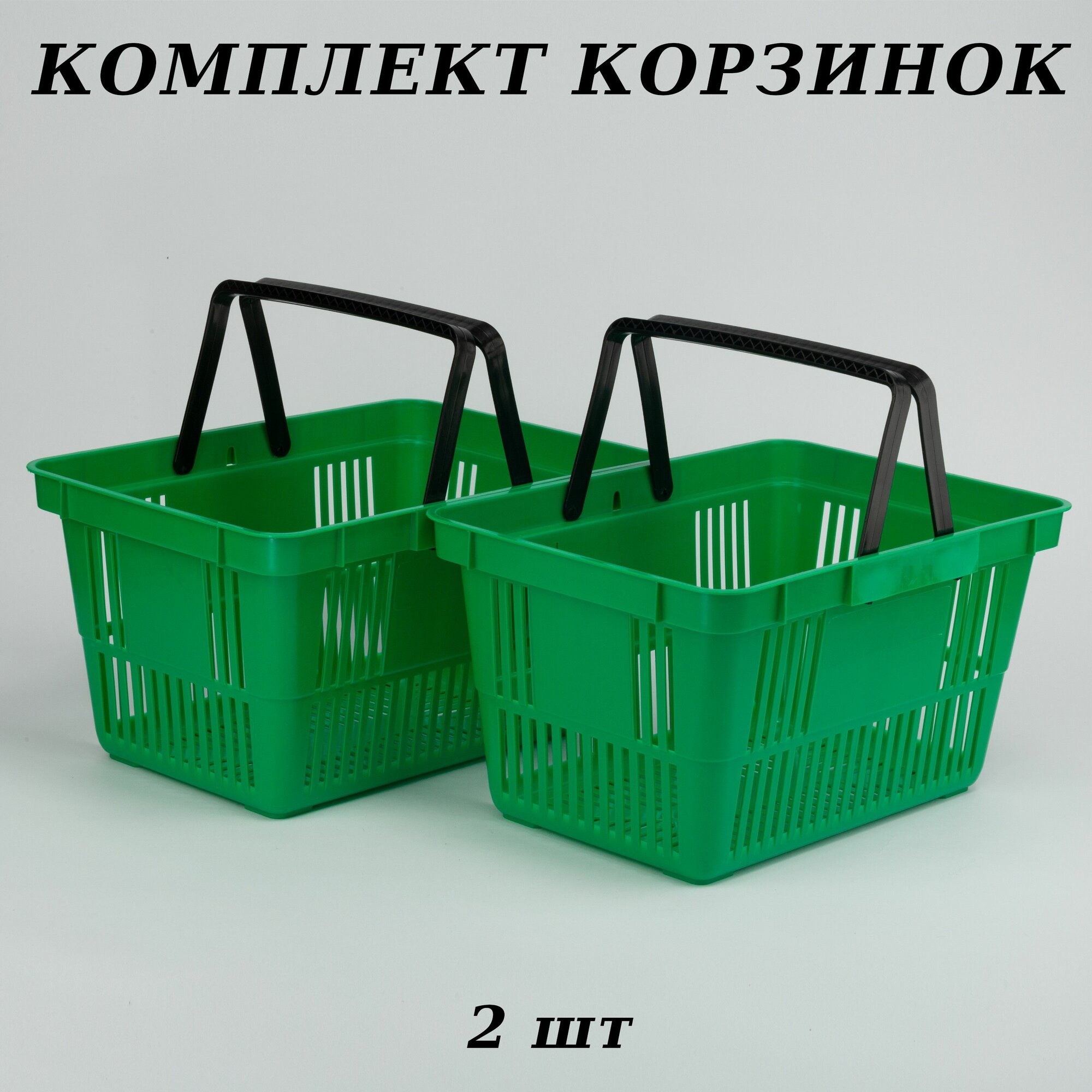 Корзина хозяйственная с ручками комплект 2 штуки, для покупок, для хранения, для фруктов, овощей