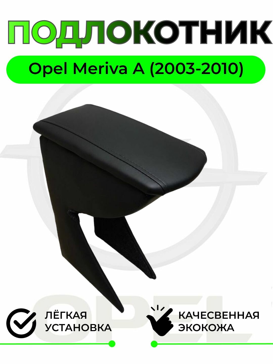 Подлокотник на Opel Meriva A(2003-2010)