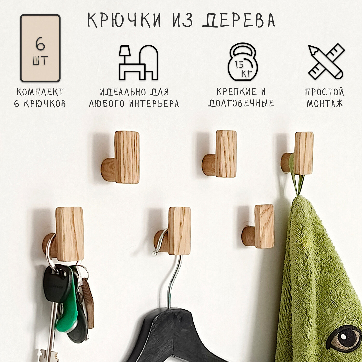 Крючки-вешалки настенные деревянные для одежды в прихожей и полотенец в ванной.