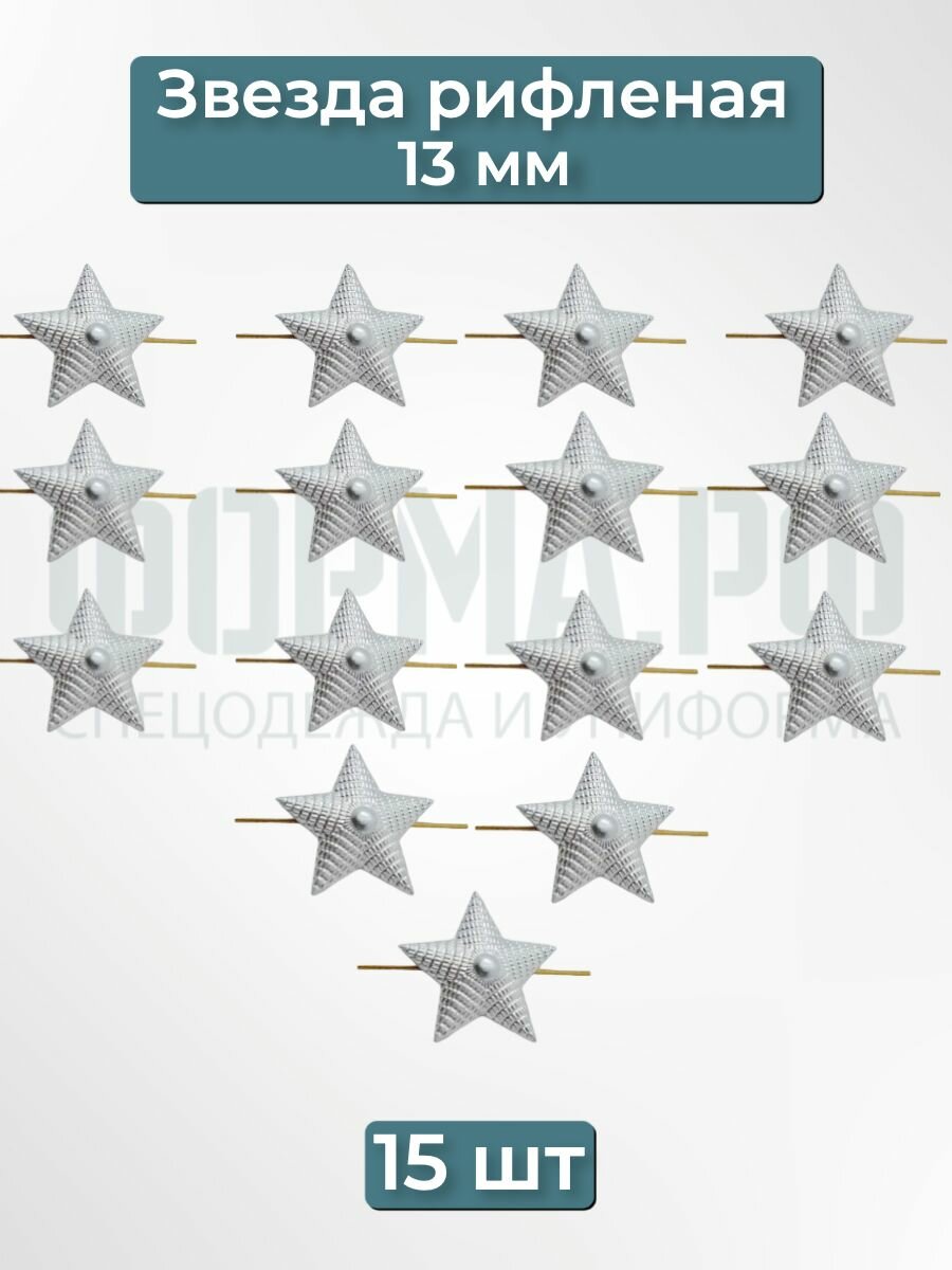 Звезды серебряные рифленые 13мм, 15 шт