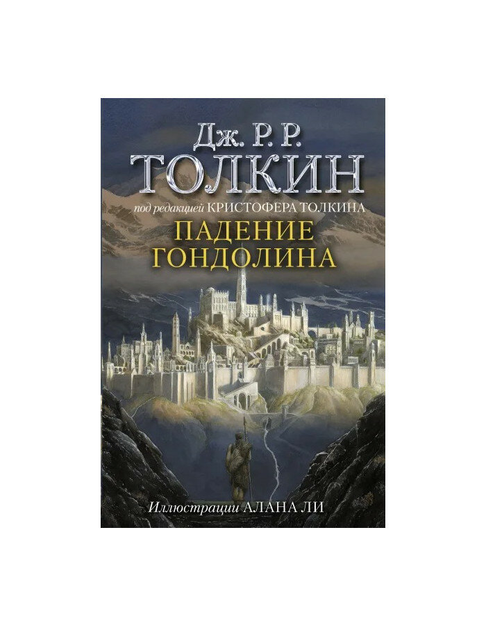 Падение Гондолина