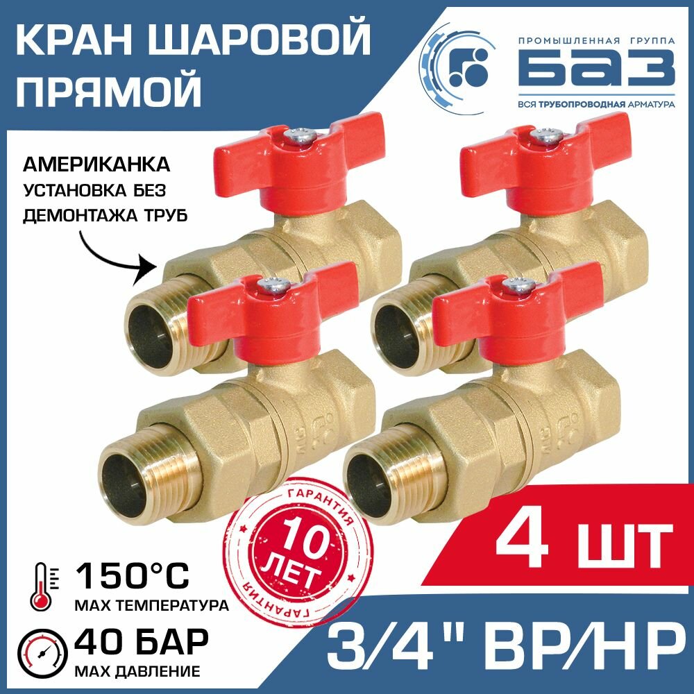 Кран шаровой 3/4" ВР-НР прямой 4 шт БАЗ с американкой и ручкой-бабочкой / Латунный запорный вентиль ДУ 20 для воды и пара БАЗ. А. А31.1.20.40
