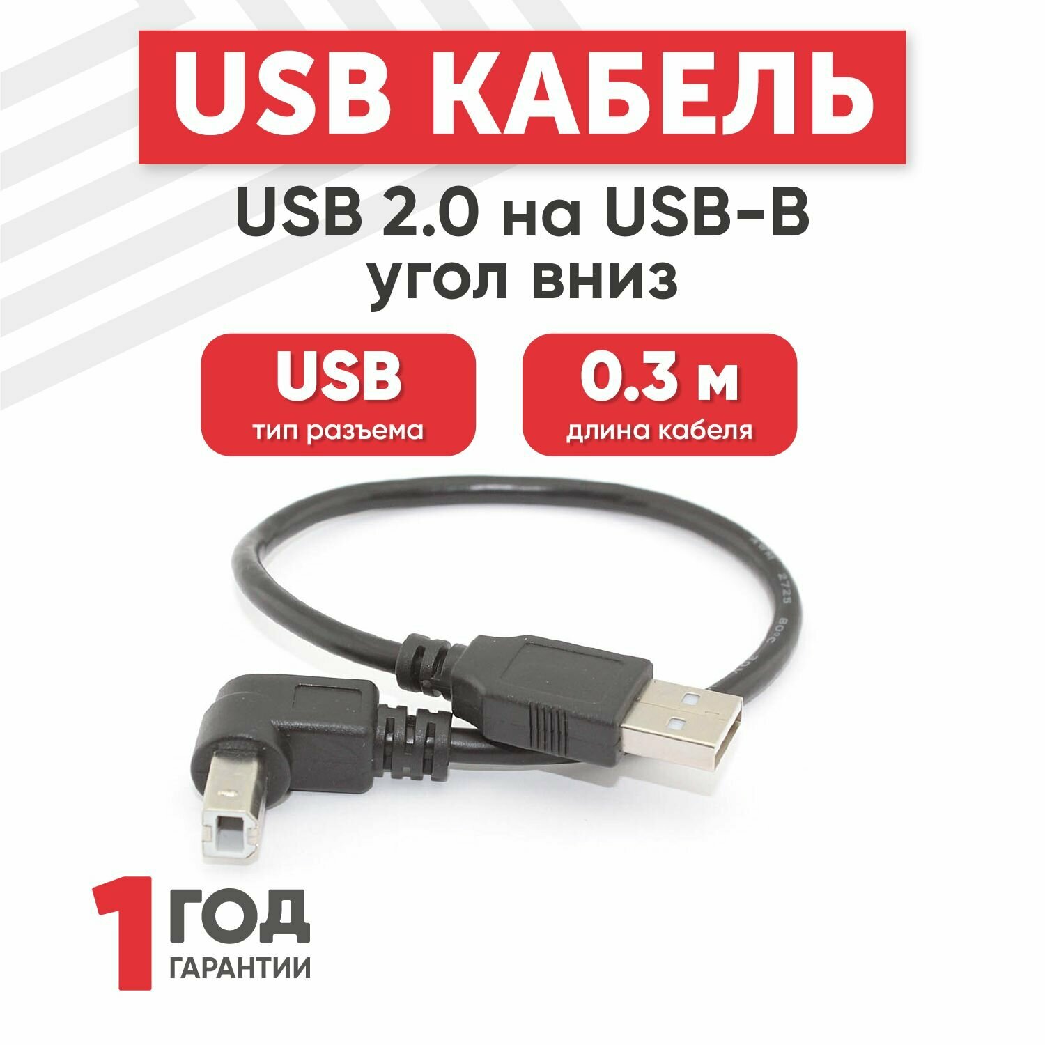 Кабель USB 2.0 на USB-B угол вниз, 0.3 метра