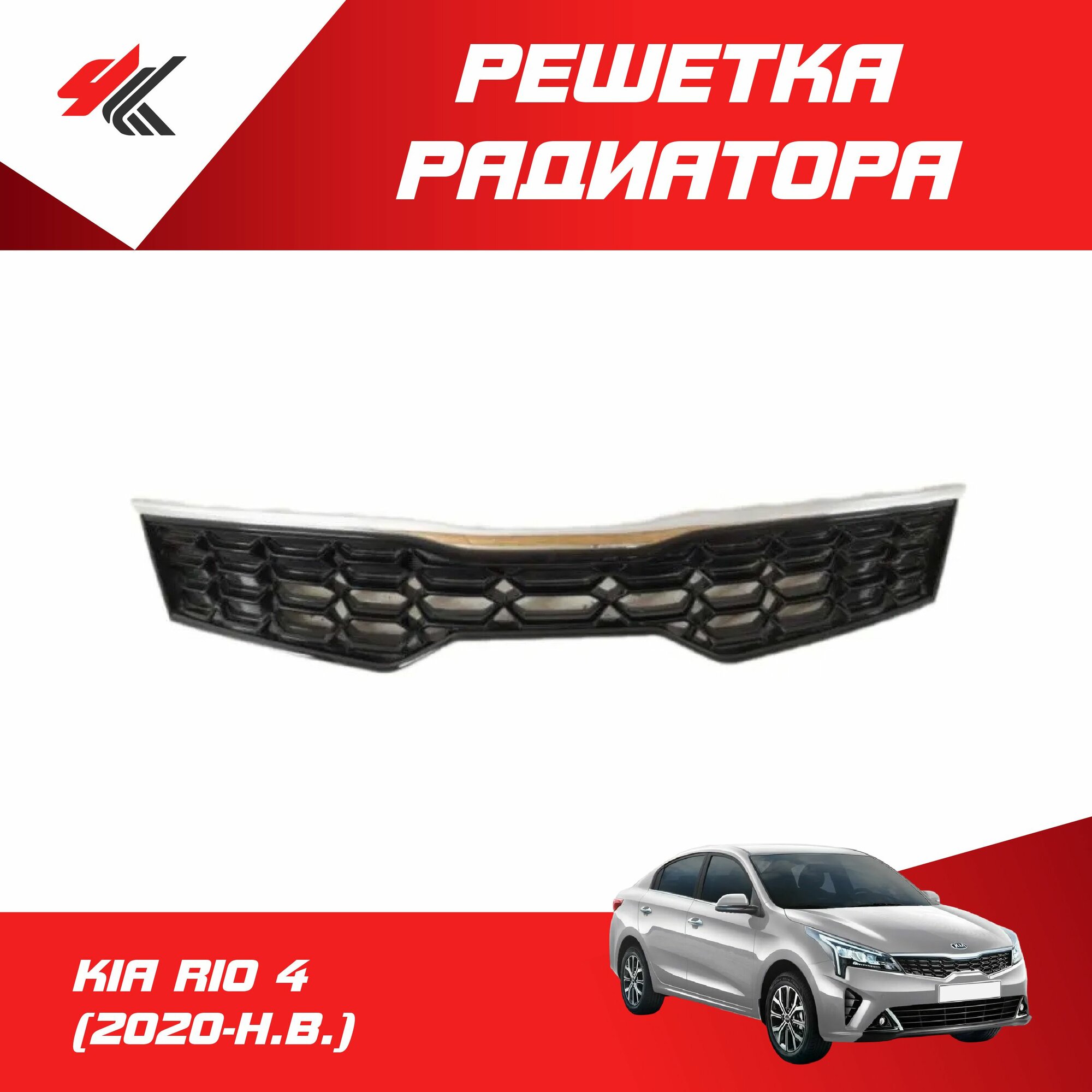 Решетка радиатора КИА РИО-4 рестайлинг (2020 г.) под покраску / Autotop