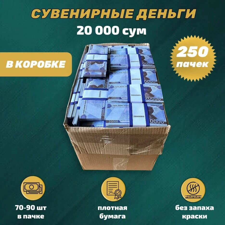 Деньги сувенирные игрушечные купюры номинал 20000 узбекских сум , коробка 250 пачек