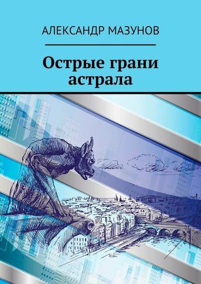 Острые грани астрала [Цифровая книга]