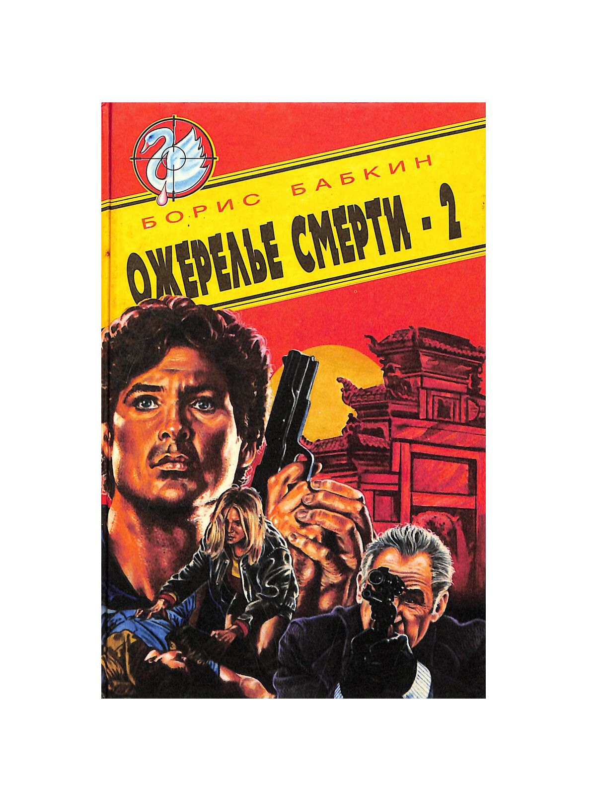 Ожерелье смерти-2