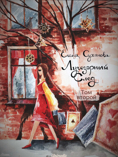 Лучезарный след. Том второй [Цифровая книга]