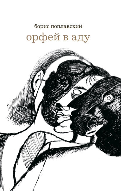 Орфей в аду [Цифровая книга]