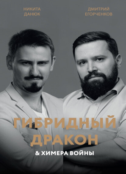 Гибридный дракон и химера войны [Цифровая книга]