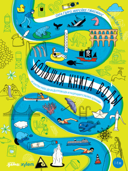 Большая книга воды. От капли росы до водопровода и разрушительных цунами [Цифровая книга]