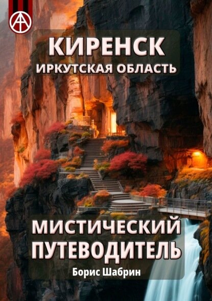 Киренск. Иркутская область. Мистический путеводитель [Цифровая книга]