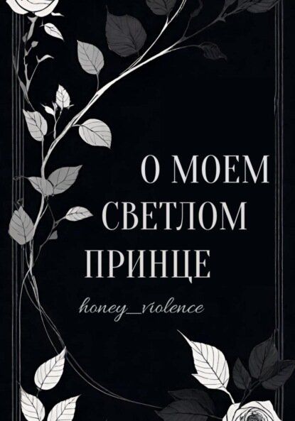 О моем светлом принце [Цифровая книга]