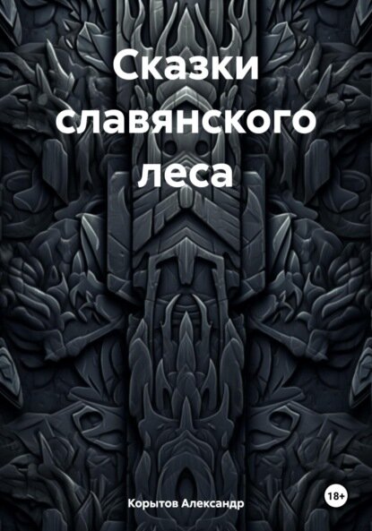 Сказки славянского леса [Цифровая книга]