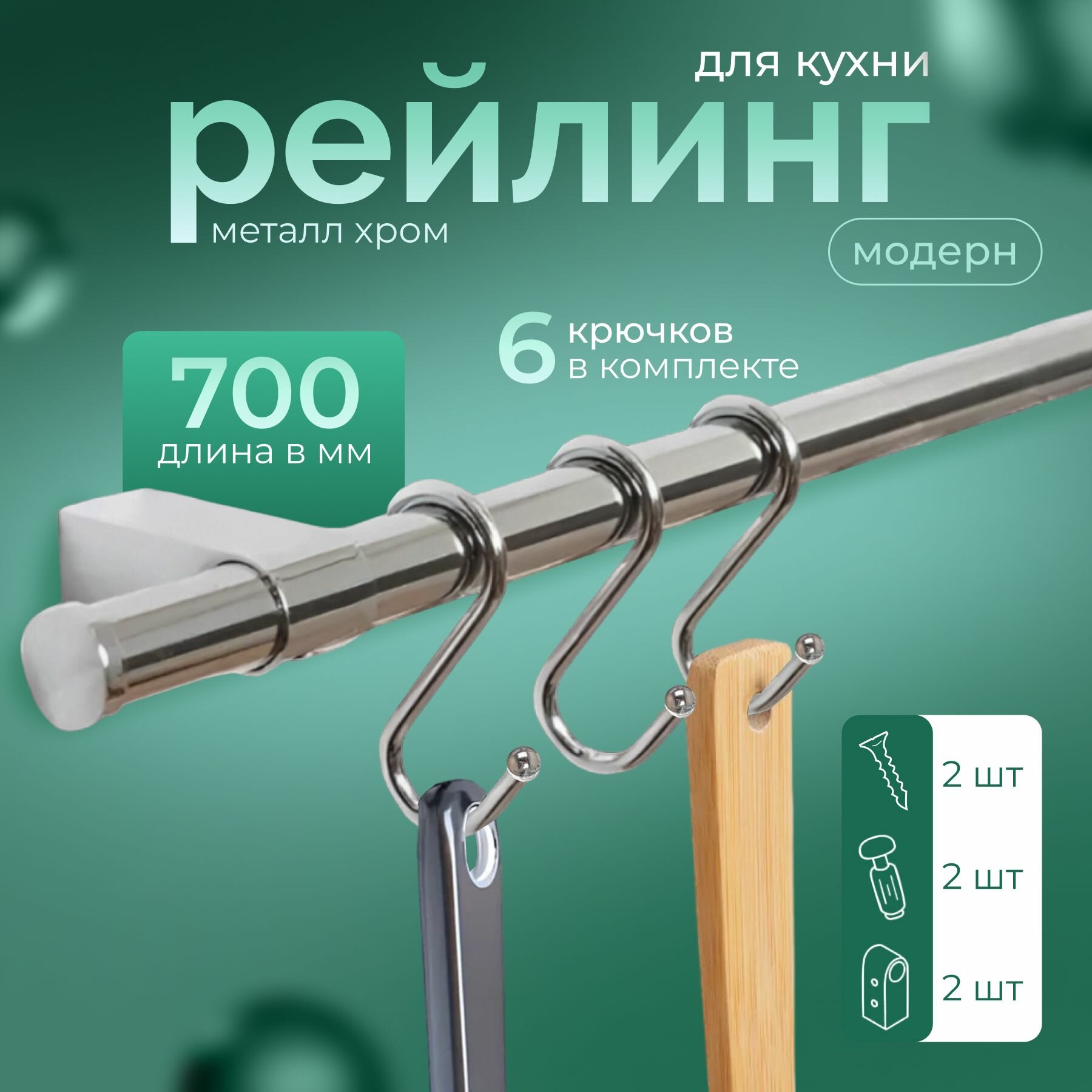 Рейлинг для кухни с крючками хром "модерн", 70 см х 1.6 см х 1.6 см + 6 крючков+2 заглушки+крепеж