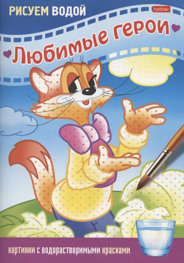 Раскраска "Любимые герои. Кот"