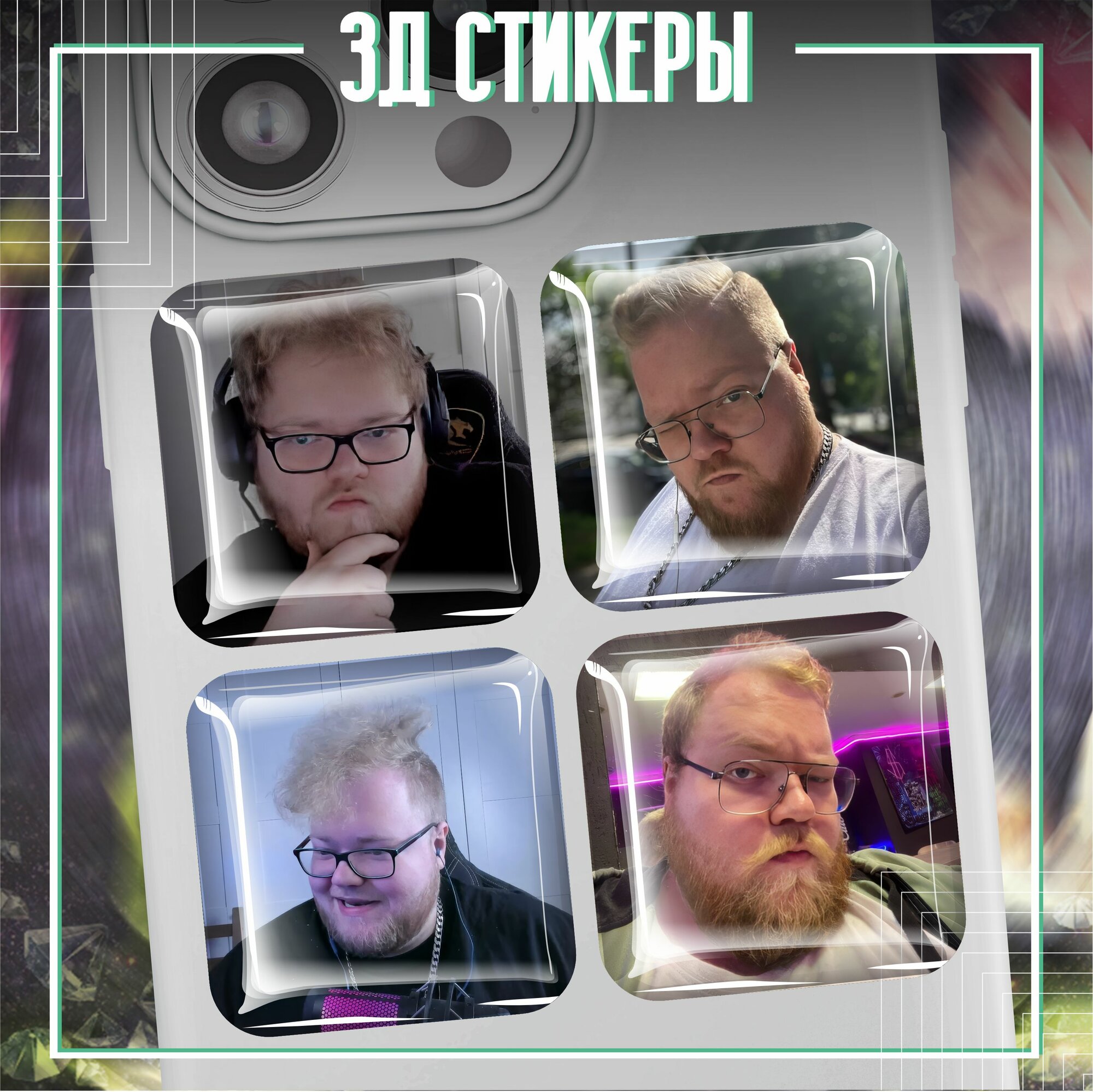 Наклейки на телефон тоха стример t2x2 3д стикеры на чехол