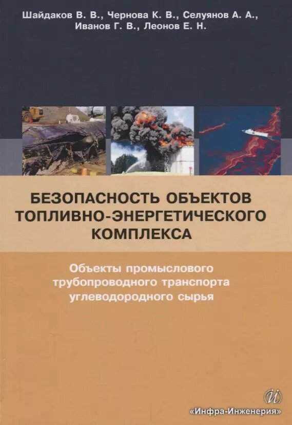 Безопасность объектов топливно-энергетического комплекса. Объекты промыслового трубопроводного транспорта углеводородного сырья. Учебное пособие ()