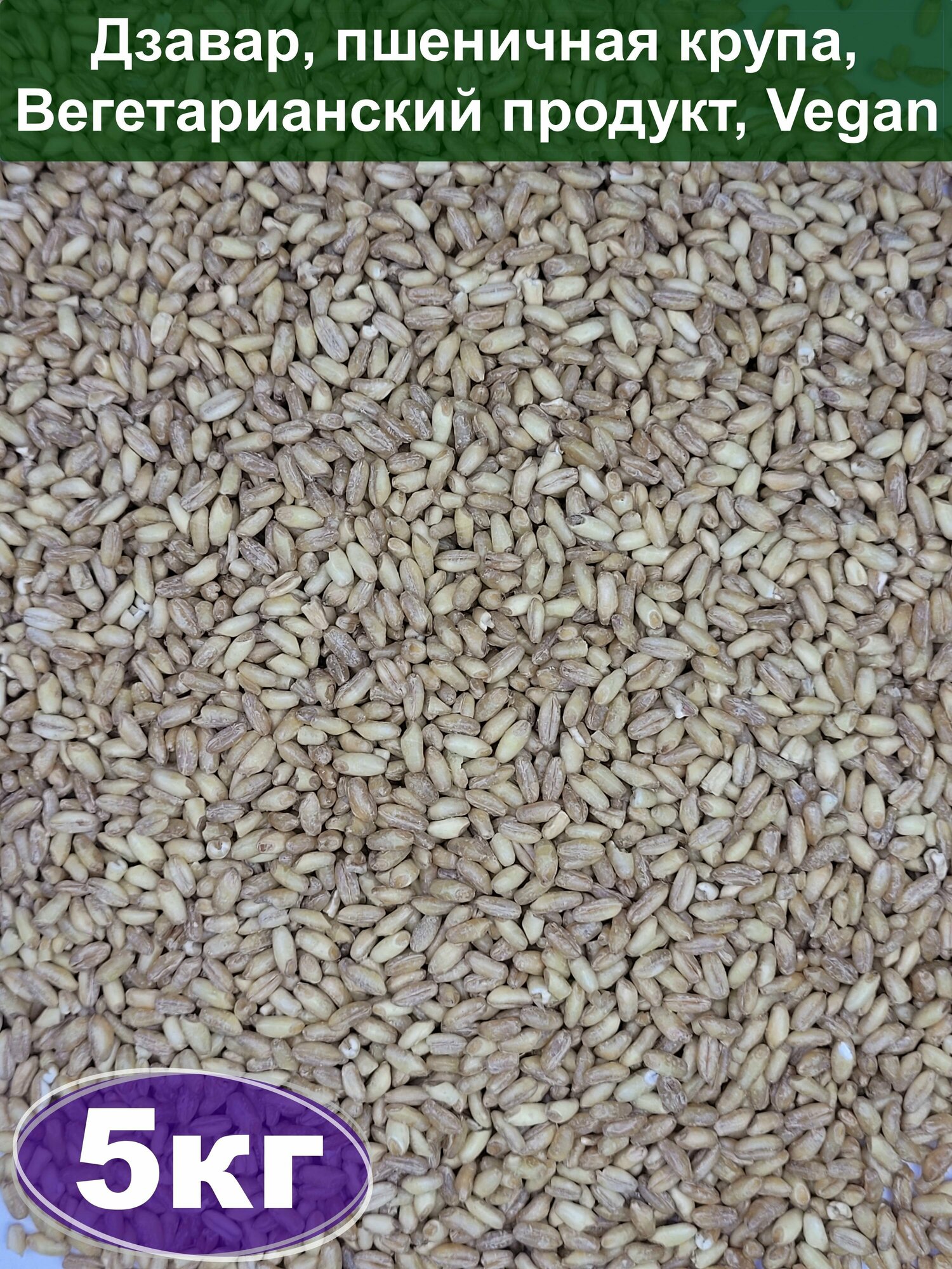 Дзавар, пшеничная крупа, Вегетарианский продукт, Vegan, 5 кг