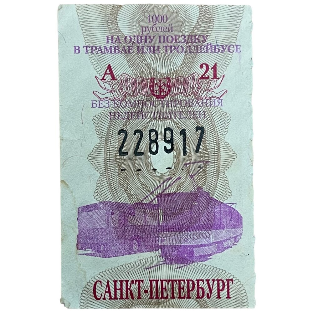 Россия, Санкт-Петербург, абонементный талон на поездку в трамвае или троллейбусе 1997 г. (1000 руб.)